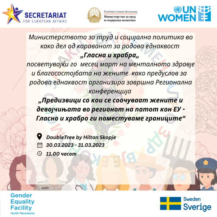 Регионална конференција „Гласно и храбро ги поместуваме границите“
